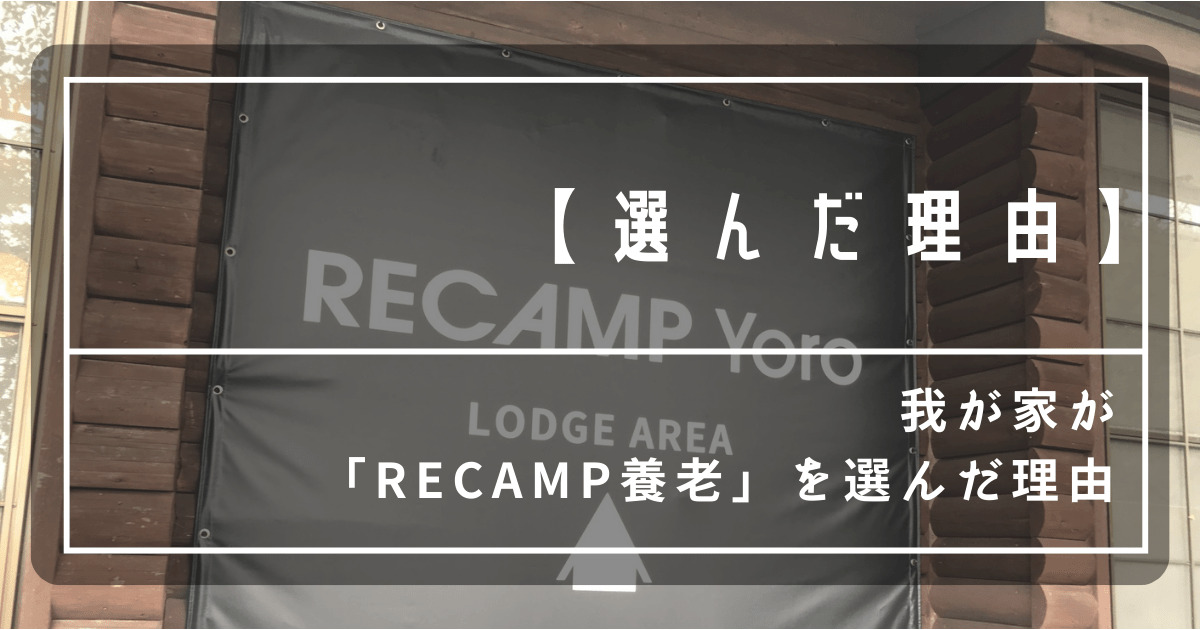 【岐阜】「RECAMP養老」の魅力を徹底紹介!安心快適ロッジでファミキャンデビュー | 『あしたはキャンプ!!』