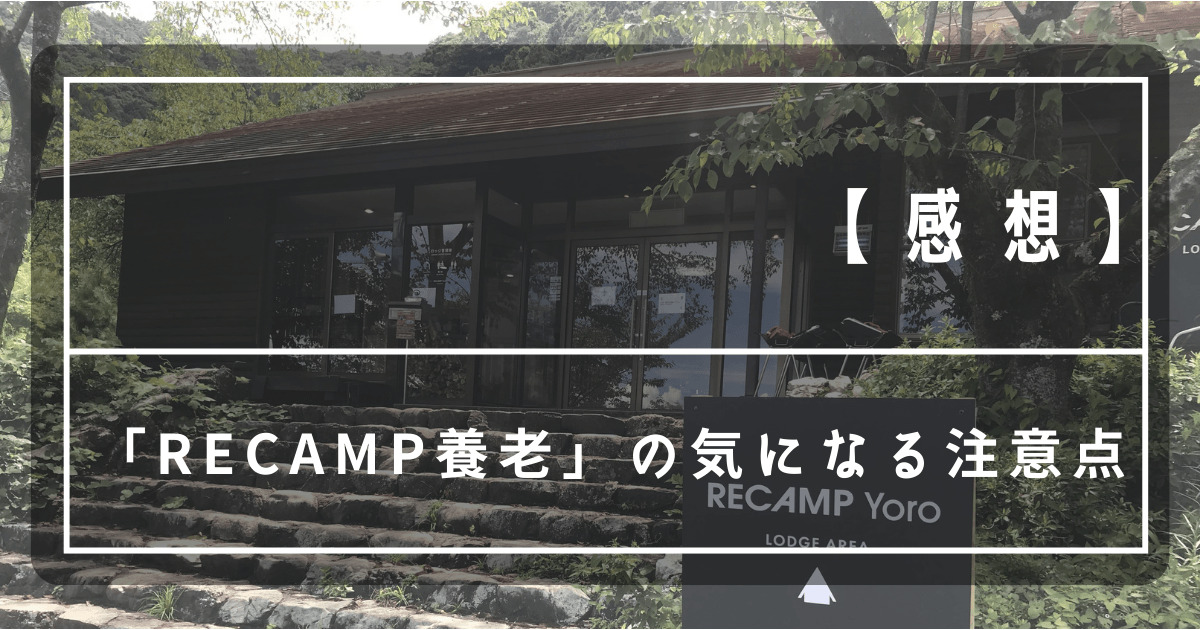 【岐阜】「RECAMP養老」の魅力を徹底紹介!安心快適ロッジでファミキャンデビュー | 『あしたはキャンプ!!』
