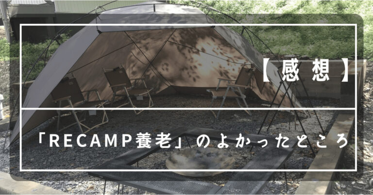 「RECAMP養老」の感想をブログで紹介!ファミキャンデビューにおすすめキャンプ場【岐阜】 | 『あしたはキャンプ!!』