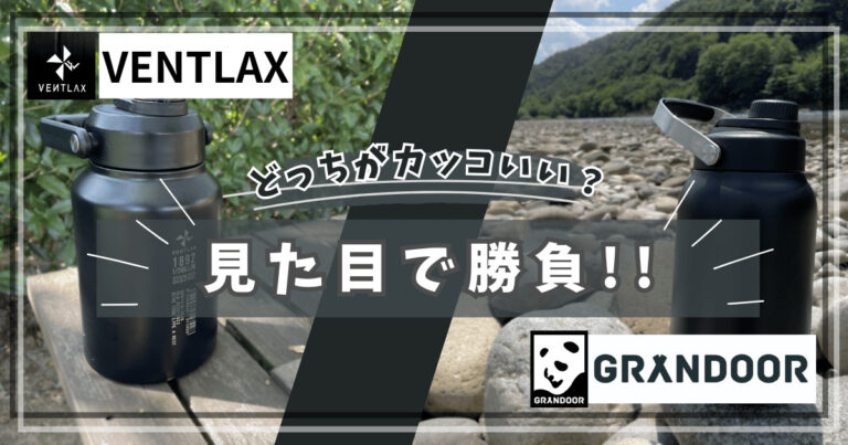 【VENTLAX】VS【GRANDOOR】アイスジャグを徹底比較！2023注目ルーキーガチンコバトル | 『あしたはキャンプ!!』